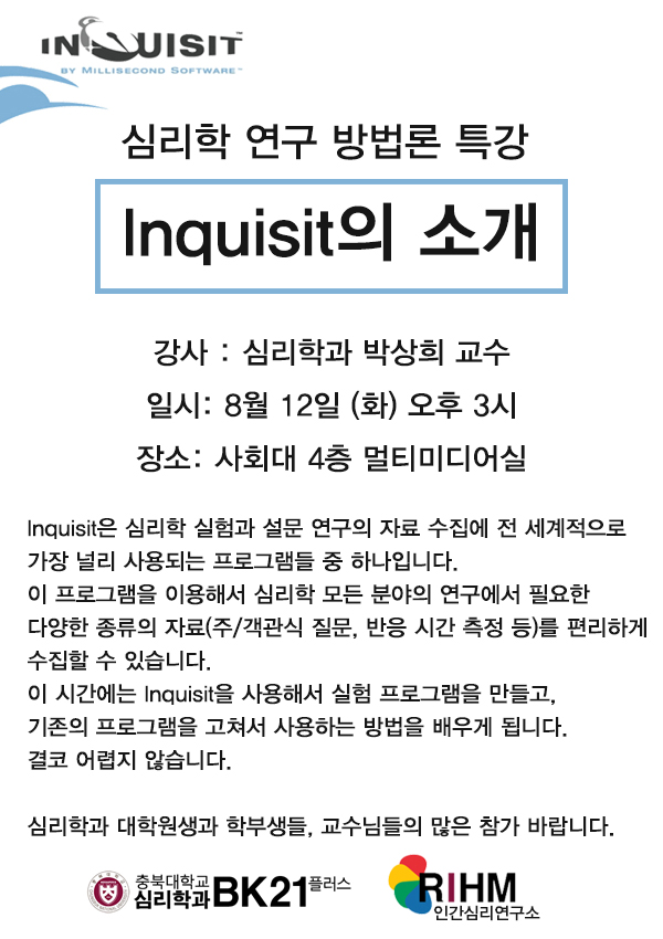 심리학 연구 방법론 특강 - Inquisit의 소개 > 대학원공지 - 충북대학교 심리학과